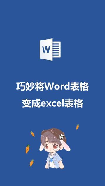 巧妙将Word表格变成excel表格word,word教程