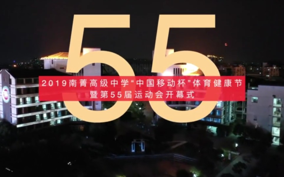 【南菁】震撼!江苏省南菁高级中学第55届运动会高清宣传片