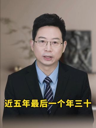 今年的大年三十可要珍惜,因为今后五年我们都没有年三十了#愿2024...