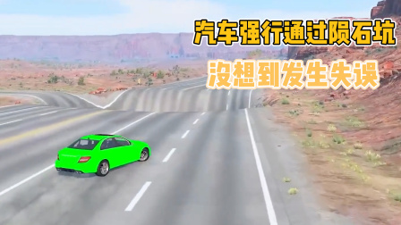 模拟器:一个大陨石坑,看汽车如何通过