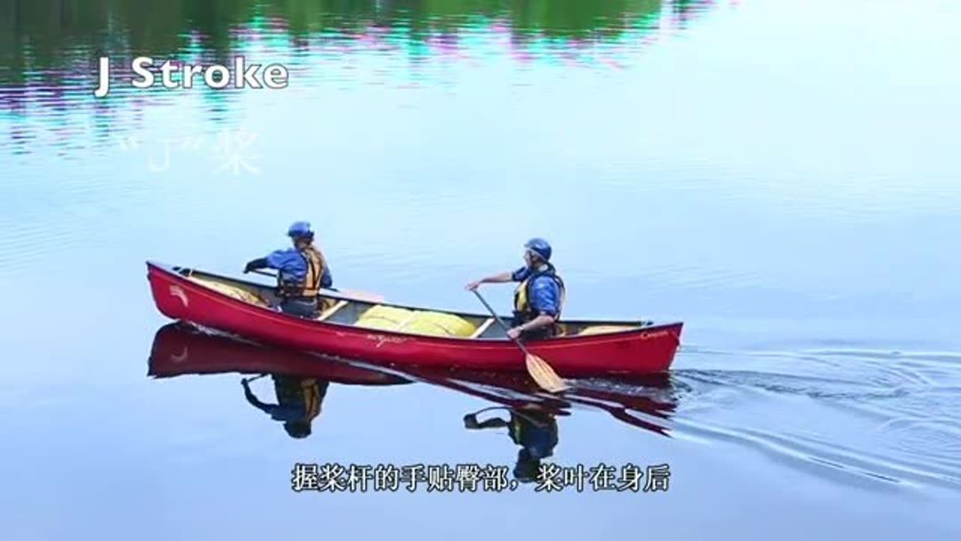 双人独木舟基本桨法(中文字幕)