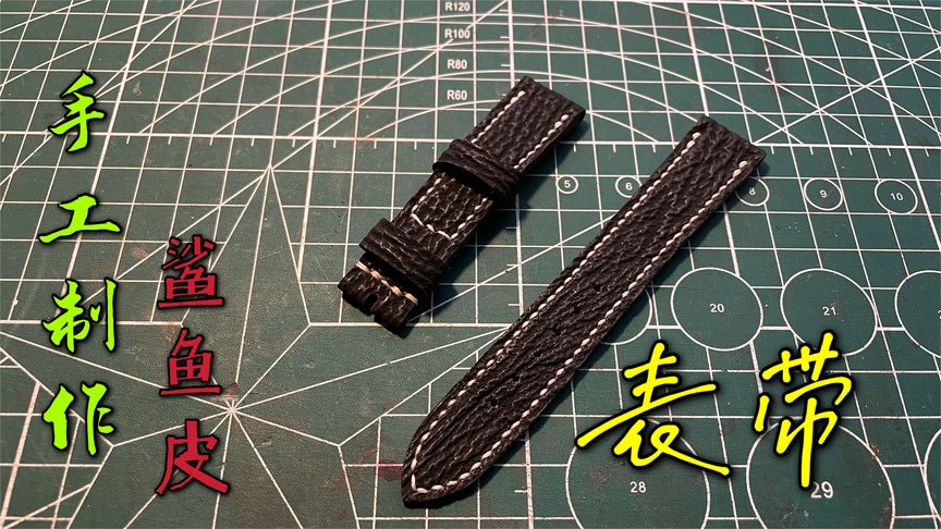 手工制作鲨鱼皮表带,沟壑纵横的皮面做表带效果漂亮,但打孔真难