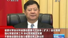省委议军会议和省国动委第十次全体会议