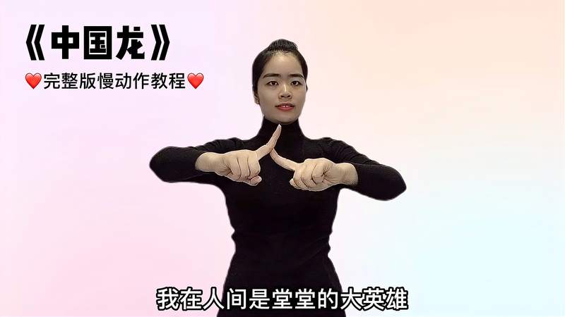 《中国龙》手势舞完整版慢动作教程,推荐学生课桌舞表演
