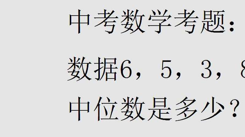 中考数学考题:数据6,5,3,8,9,7的中位数是多少?如何解答?