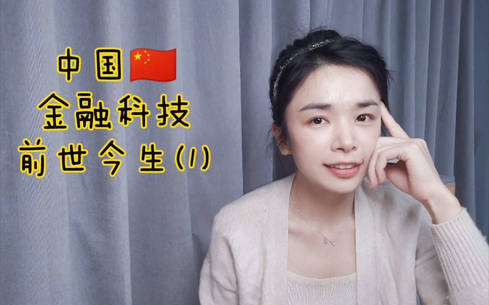中国金融科技的前世今生(1)