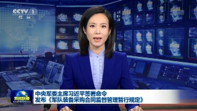 ...军委主席习近平签署命令 发布《军队装备采购合同监督管理暂行规定》