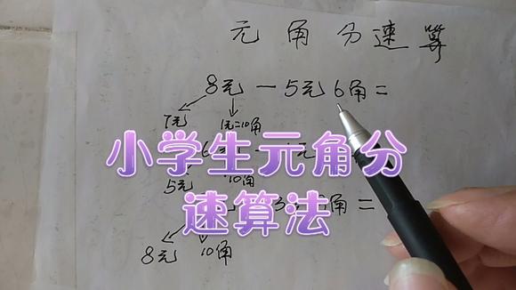 元角分速算法,很多小学生都怕这种题,学会此方法不再怕算数哦