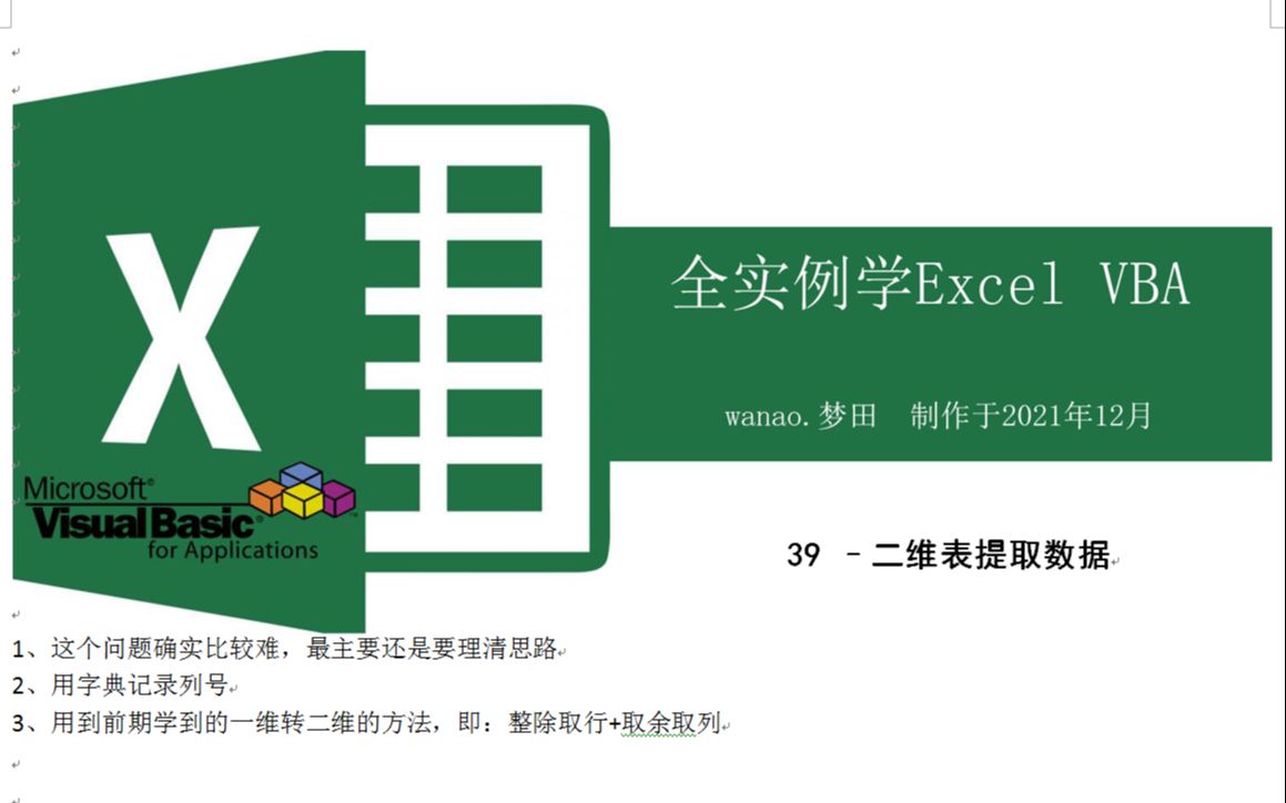 全实例学VBA-39-二维表提取数据