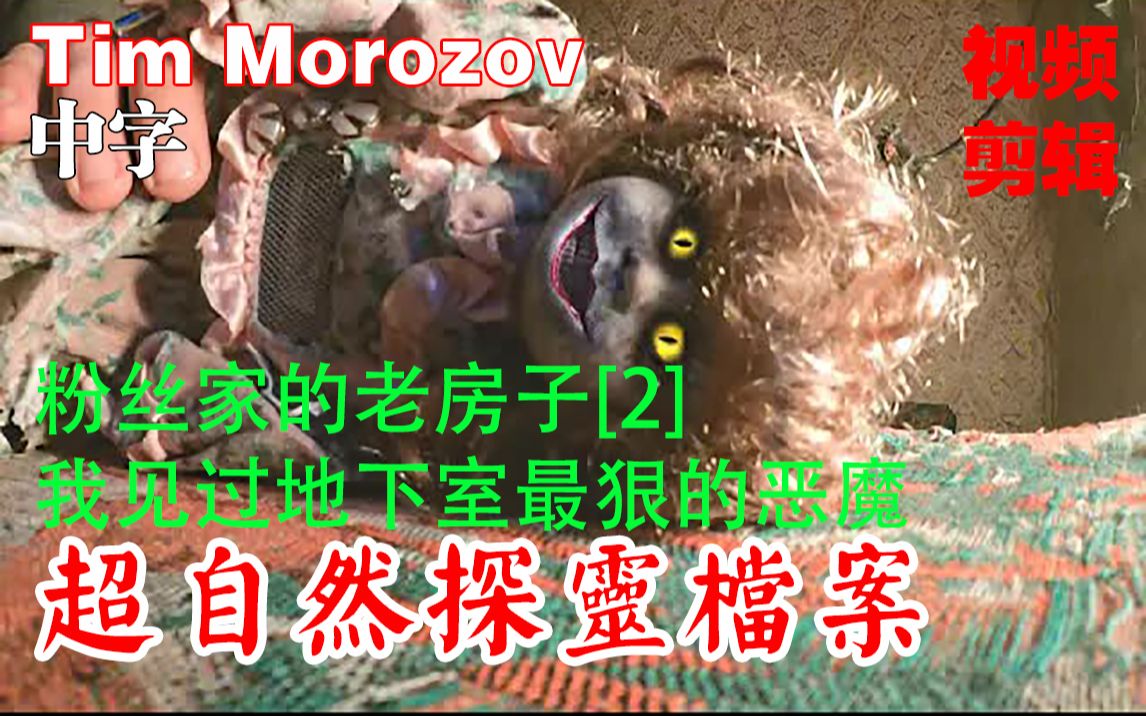 【俄罗斯Tim Morozov灵异探险探灵剪辑】粉丝家的老房子[2]我见过的...