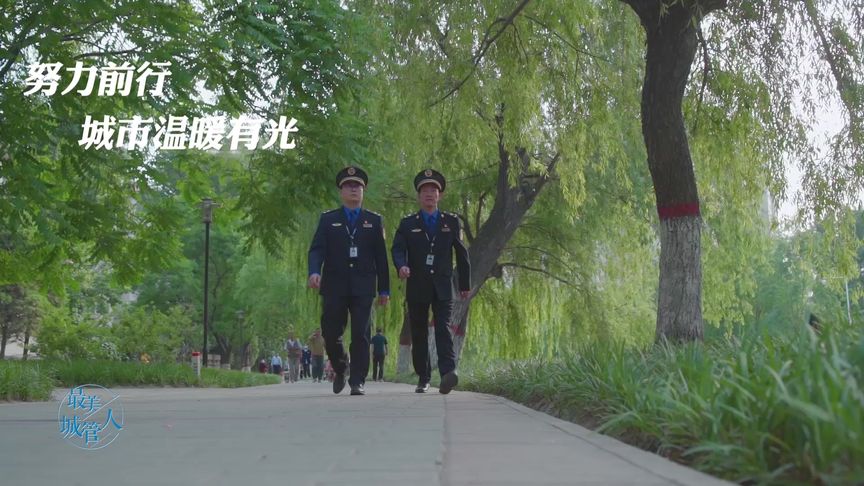 #最美城管人,一颗“匠人心”,温暖一座城。