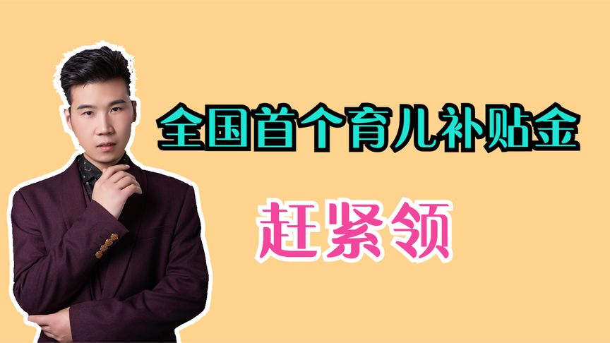 二孩三孩家庭的福利,每月500元的育儿补贴金,看看哪里能申请?
