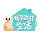 我要这样生活 