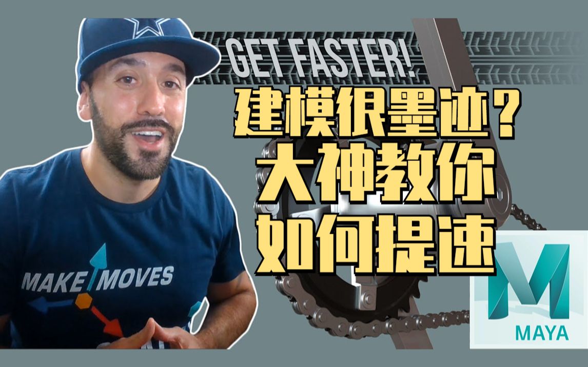 【中文字幕】【Maya干货】如果你总是无法在规定时间内完成模型...