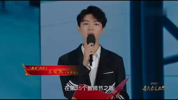 王俊凯央视《2019寻找最美教师》颁奖典礼~全程脱稿演讲