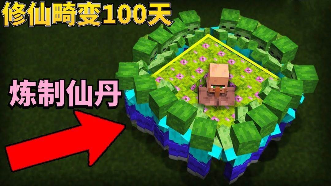 【畸变修仙100天】异火妖丹炉 炼制太上老君的仙丹!我的世界罗修