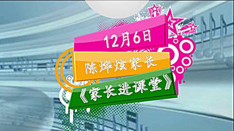 一(5)班-“家长进课堂”活动第一期预告