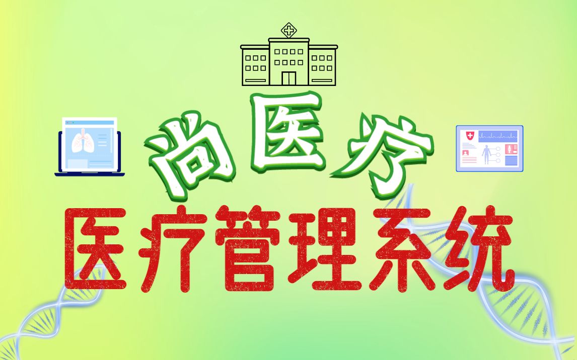 大型Java实战项目_Java微服务_医疗管理项目_基于若依快速开发框架:...