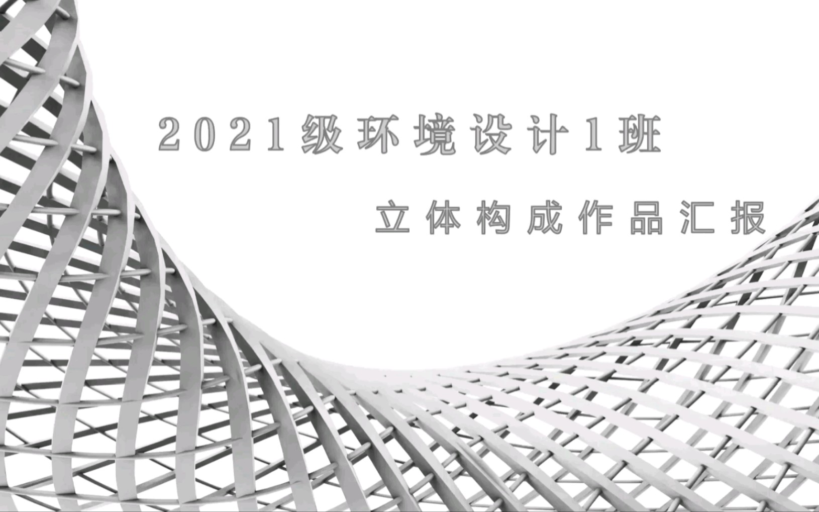 立体构成作品展