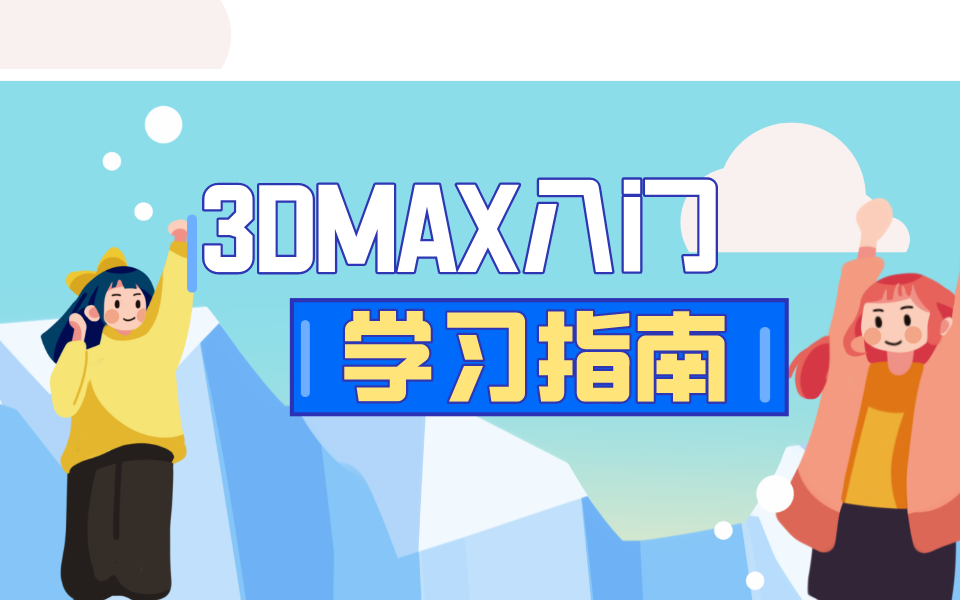 3DMAX小白入门教程-带你20分钟熟练3DMAX!