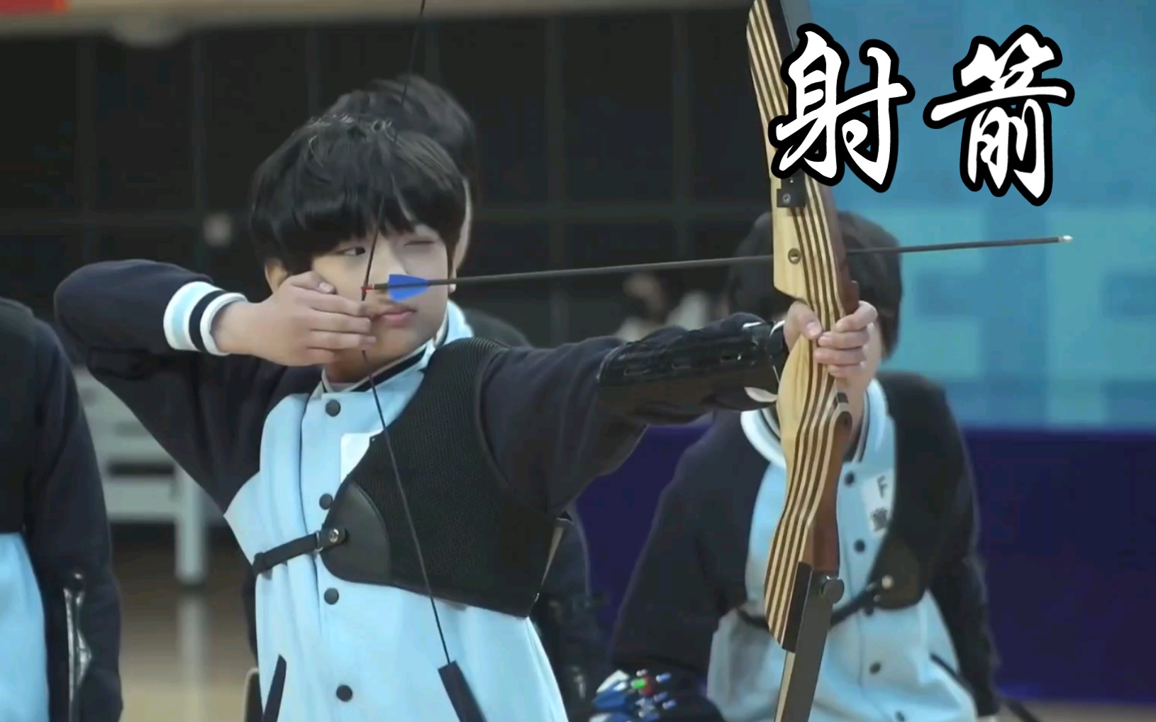 【TF家族三代】射箭||少年眼神坚毅,瞄定即发