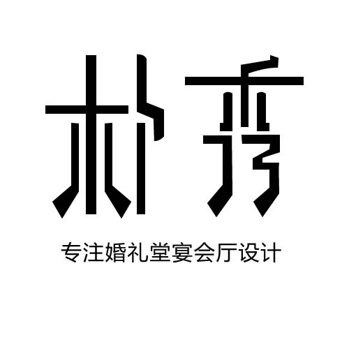 朴秀婚礼宴会厅设计 
