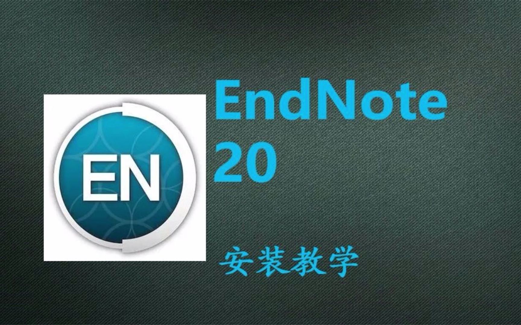 EndNote X9中文版,文献管理如何免费下载安装教程,电脑新手也能