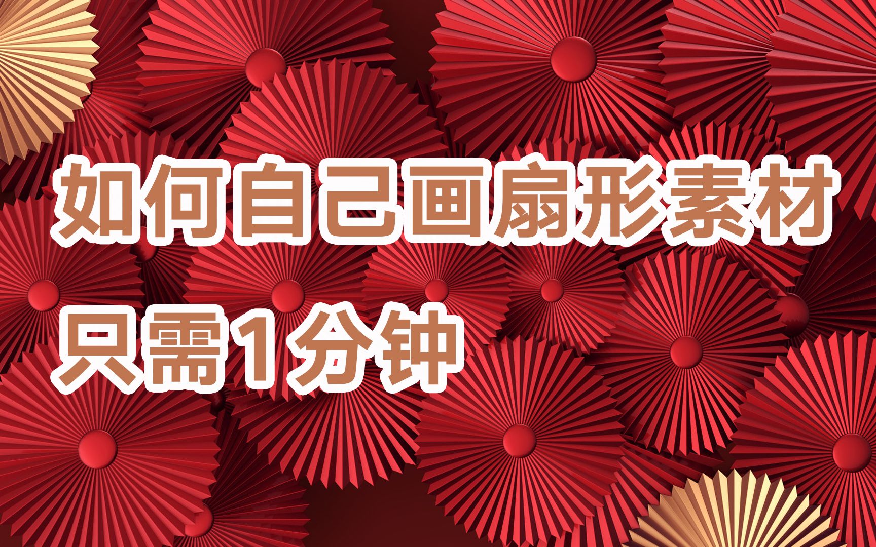 还在为素材发愁?中国风扇形图形绘制,简单粗暴!