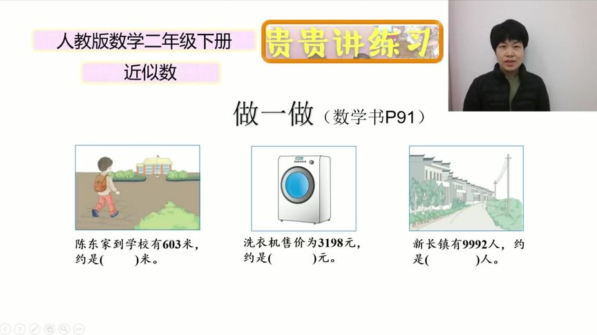 万以内数的近似数-二年级数学下册-资深小学数学高级教师讲解