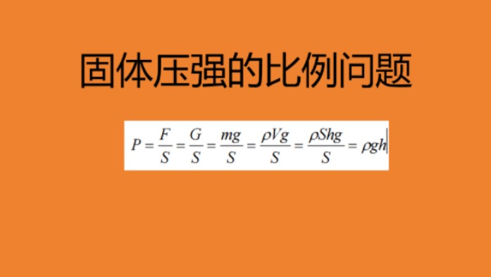 初中力学 压强(固体压强比例问题)