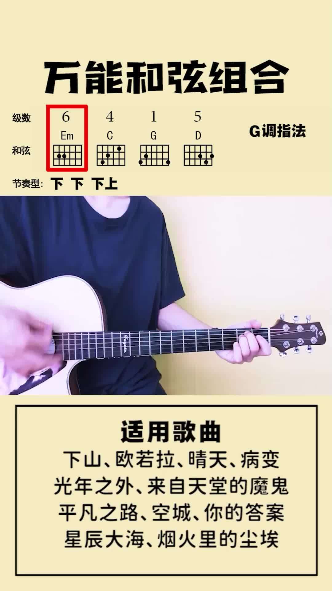 初学弹唱一定要记住的万能万能和弦组合6415吉他吉他弹唱吉他教学