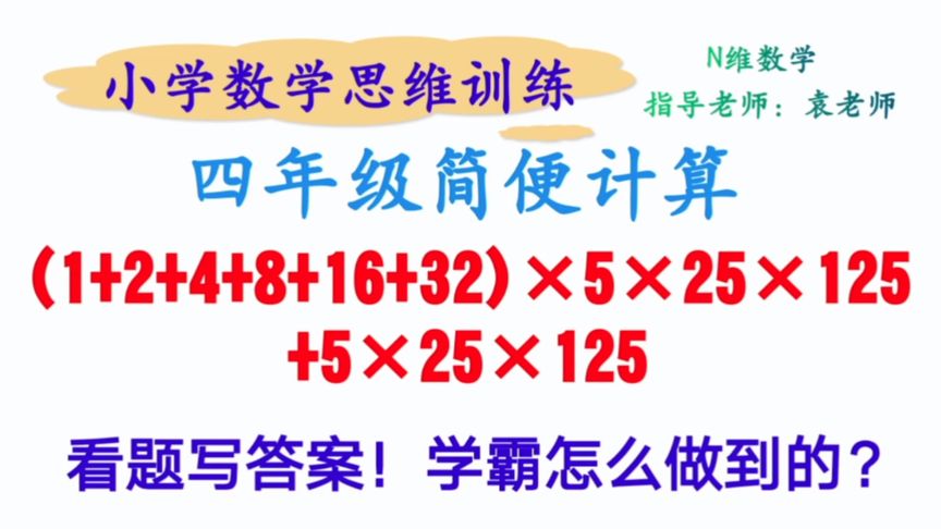 简便计算:(1+2+4+8+16+32)×5×25×125+5×25×125,看题写答案