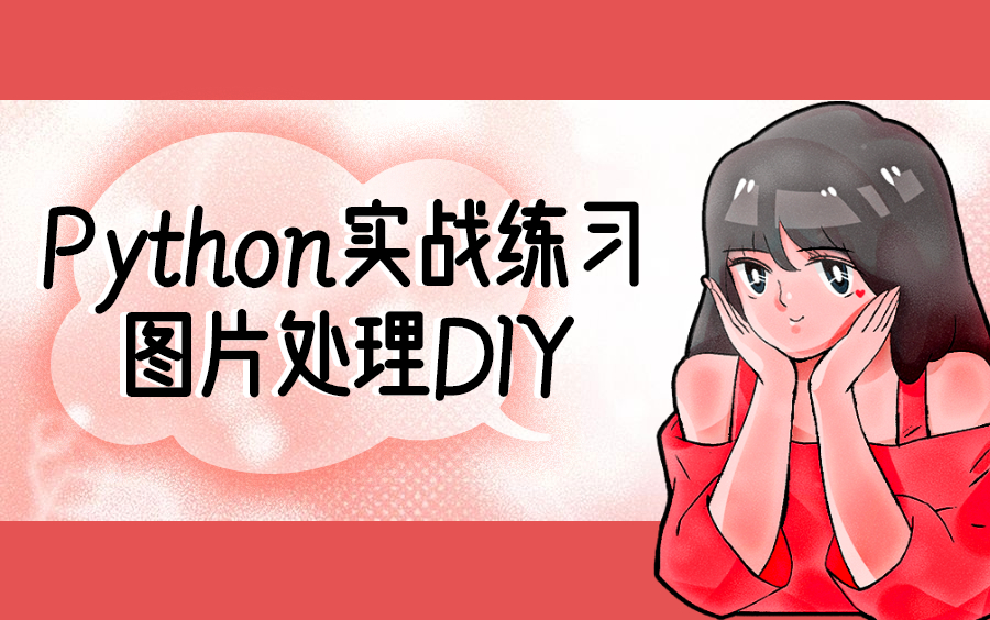 【小练习】【Python图片处理实战DIY】【脑洞大开的字节读取】1