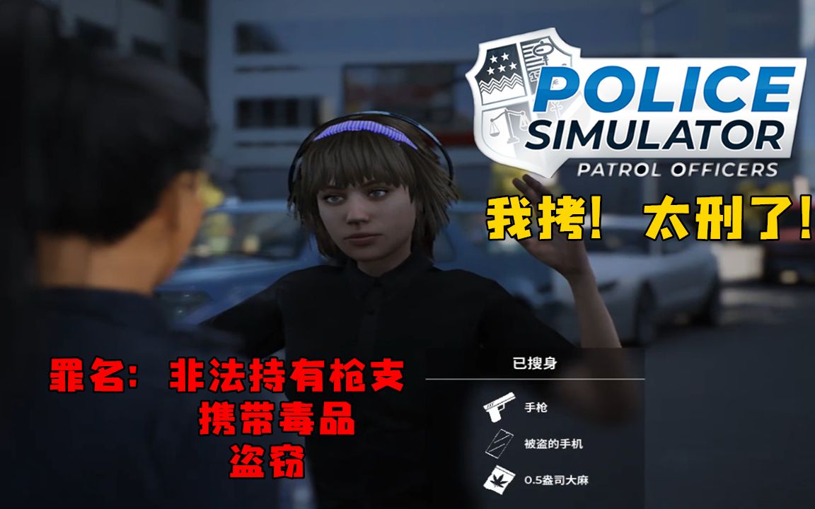 【警察模拟器:巡警】我拷!太刑了!-EP9