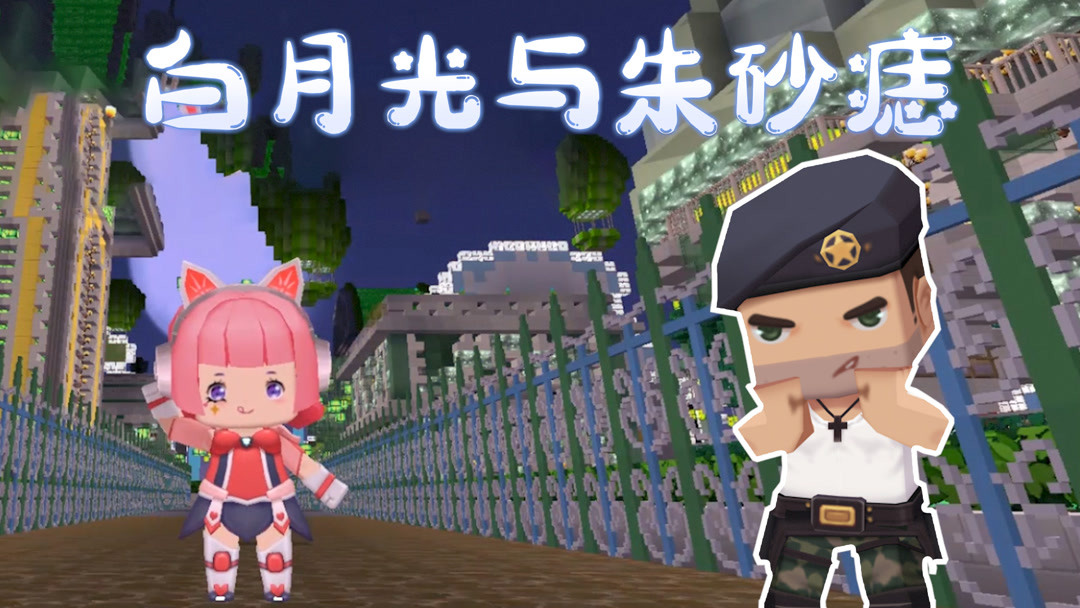 迷你世界:迷你小队合唱《白月光与朱砂痣》,你爱了吗?