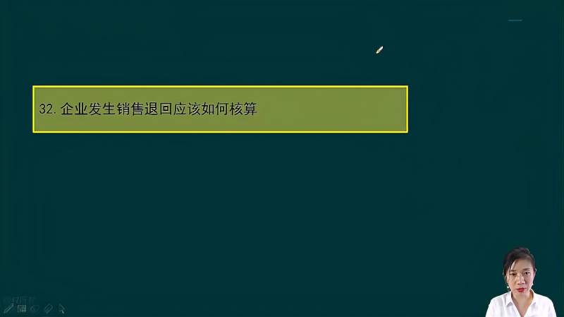 32.企业发生销售退回应该如何核算?