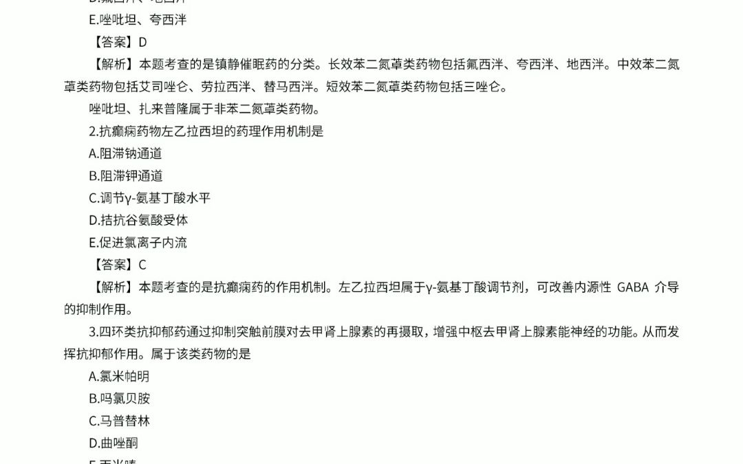 2022年执业药师《药学专业知识二》真题及答案(120题完整版)