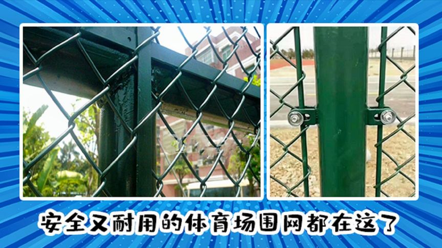 安全又耐用的体育场围网都在这了——产品视频案例