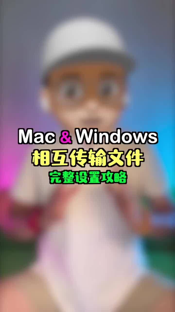 Mac和windows电脑相互传输文件的完整设置攻略
