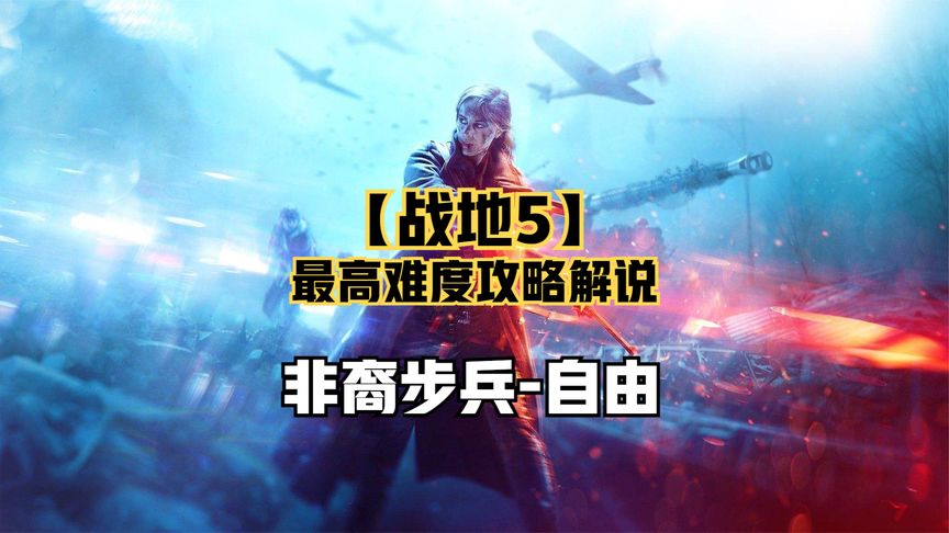 【战地5】【4K60】最高难度攻略解说:非裔步兵1