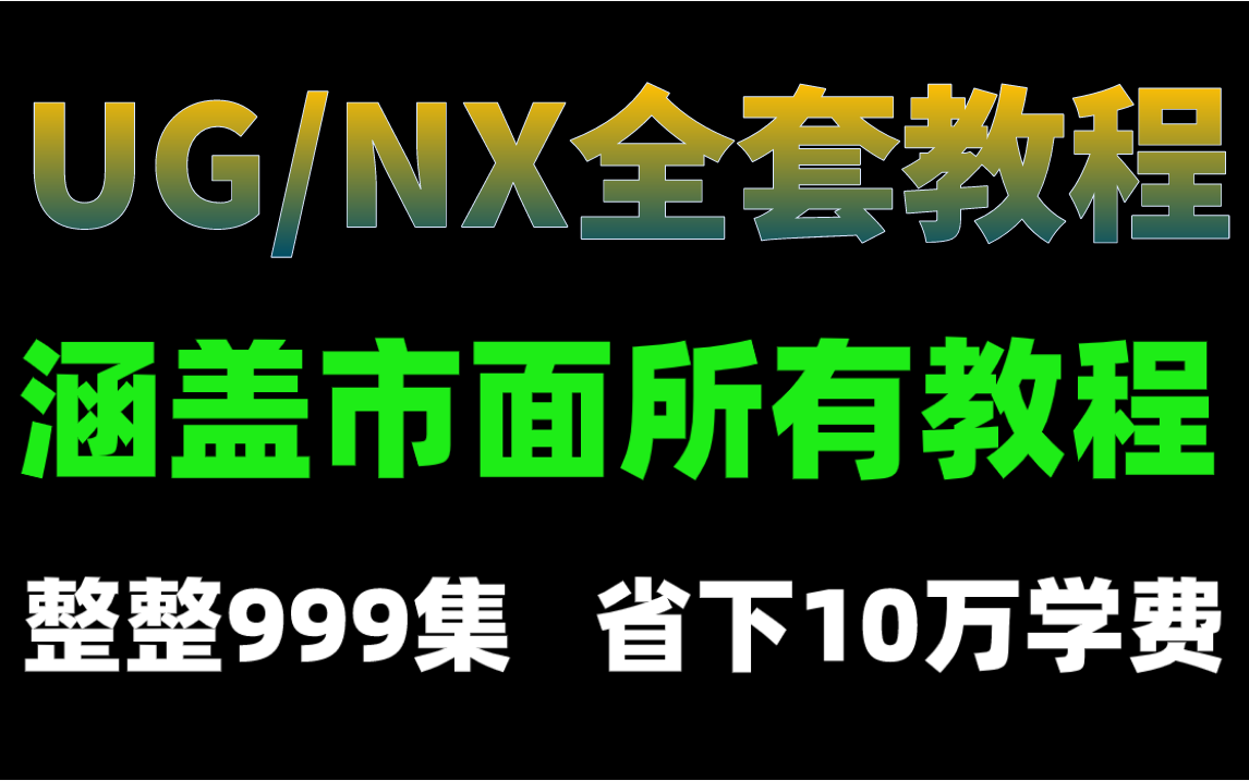 12套UG自学教程,专业白嫖推荐!帮你省下数万学费!