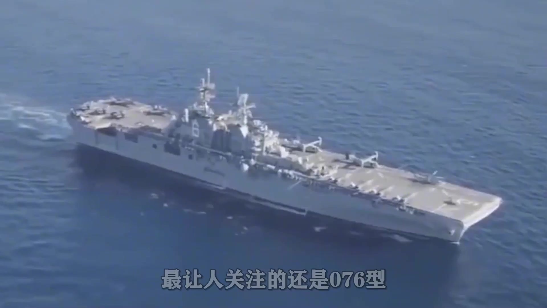 两栖攻击舰,6万吨排水量打平辽宁号,实战能力将远超075型