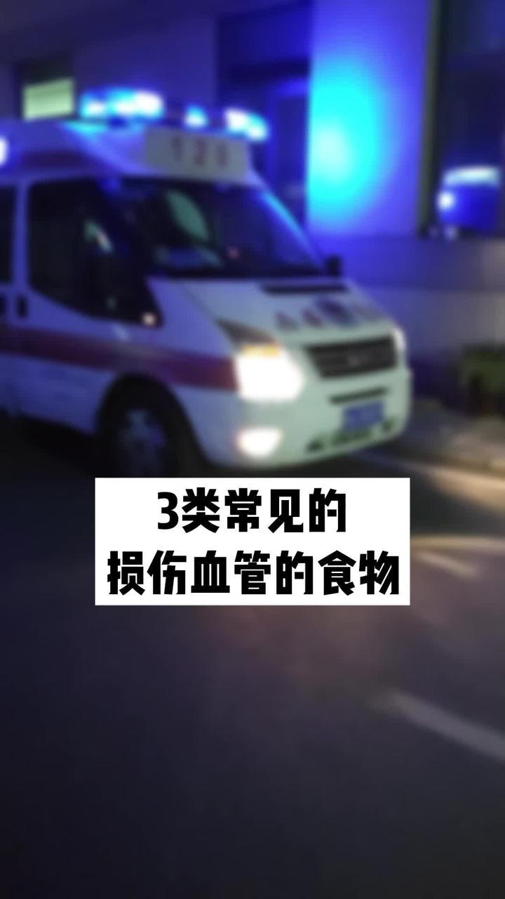 3类常见的损伤血管的食物!