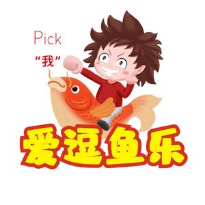 爱逗鱼乐哇 