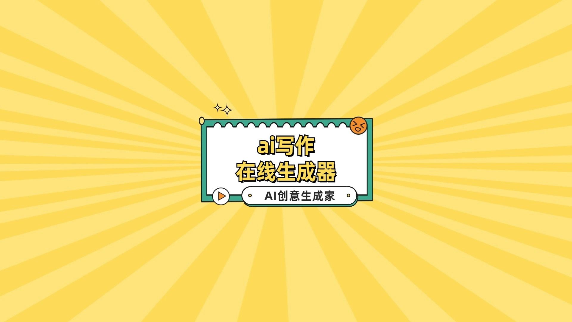 ai写作在线生成器哪个好用?教你5秒生成千字作文!