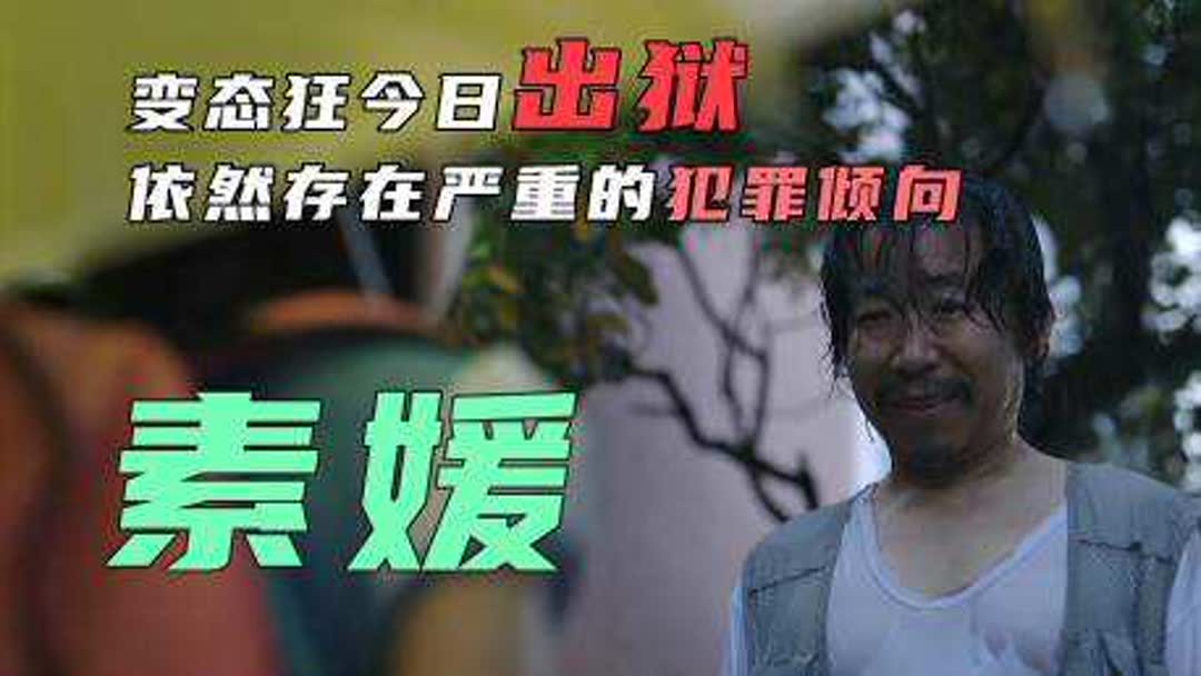 素媛案主犯今日出狱,竟然扬言要见受害人,真实事件改编《素媛》