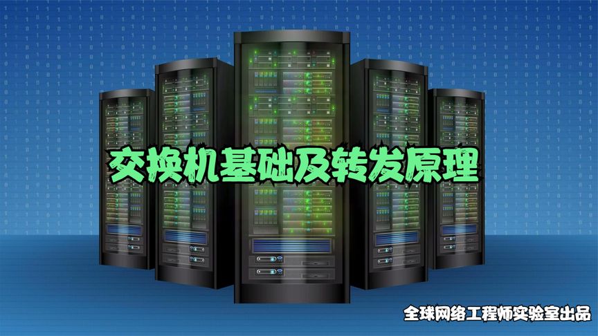0基础学网络路由交换,交换机基础及交换机MAC地址转发原理特性