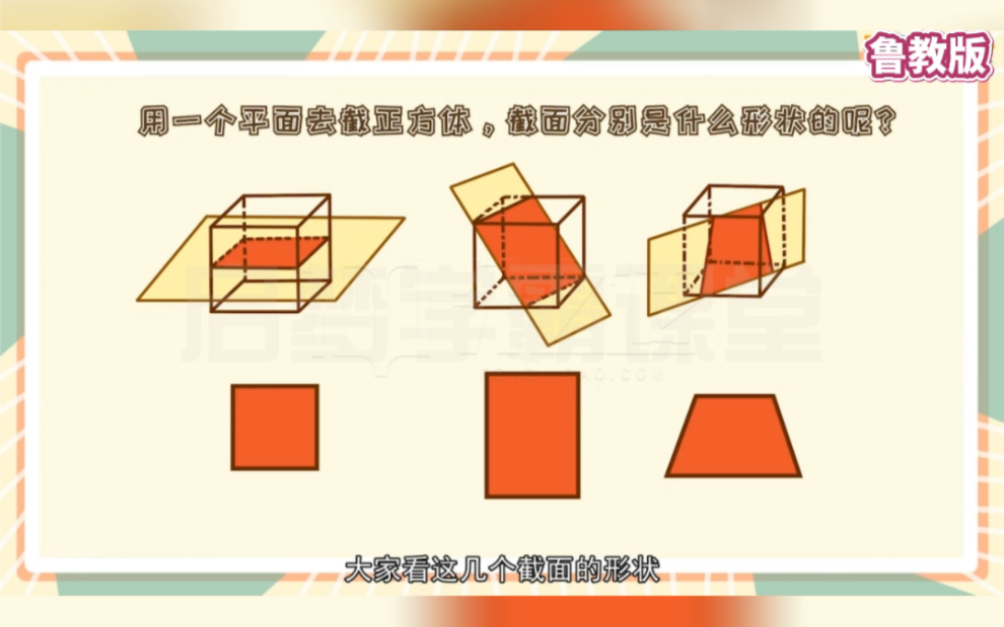 ...《截一个几何体》鲁教版。把枯燥难懂的数学概念具体化、简单化、...