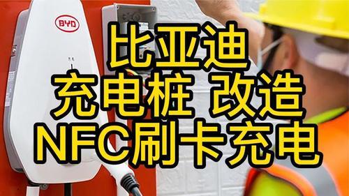 比亚迪充电桩爆改,增加NFC刷卡充电