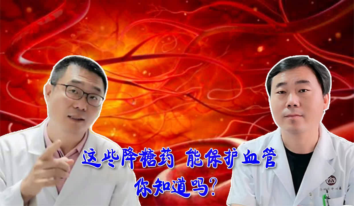 得了糖尿病,吃这些降糖药,既能降血糖,又能保护心、脑、肾!